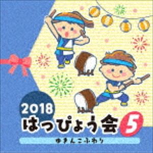 2018 ハッピョウカイ 5 ユキンコフワリCD発売日2018/7/25詳しい納期他、ご注文時はご利用案内・返品のページをご確認くださいジャンル学芸・童謡・純邦楽その他　アーティスト（教材）NHK東京児童合唱団小野田浩二フリーザーShery...
