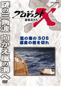 DVD発売日2011/10/21詳しい納期他、ご注文時はご利用案内・返品のページをご確認くださいジャンル国内TVドキュメンタリー　監督出演収録時間43分組枚数1商品説明プロジェクトX 挑戦者たち 嵐の海のSOS 運命の舵を切れ各界で偉業を成...