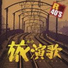 R40｀S SURE THINGS!! HONMEI TABIENKACD発売日2010/10/27詳しい納期他、ご注文時はご利用案内・返品のページをご確認くださいジャンル邦楽歌謡曲/演歌　アーティスト（オムニバス）五木ひろし都はるみ森進一...