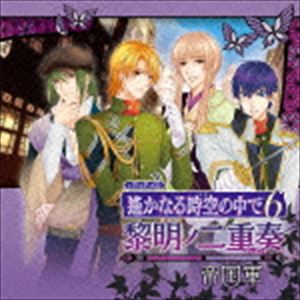 バラエティシーディー ハルカナルトキノナカデ6 レイメイノデュエット テイコクグンCD発売日2016/3/23詳しい納期他、ご注文時はご利用案内・返品のページをご確認くださいジャンルアニメ・ゲーム国内アニメ音楽　アーティスト（ドラマCD）寺...