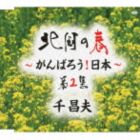 KITAGUNI NO HARU-GANBAROU!NIPPON- DAI 2 SHUUCD発売日2011/5/25詳しい納期他、ご注文時はご利用案内・返品のページをご確認くださいジャンル邦楽歌謡曲/演歌　アーティスト千昌夫収録時間22分5...