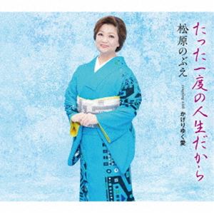 マツバラノブエ タッタイチドノジンセイダカラ カゲリユクアイCD発売日2024/1/10詳しい納期他、ご注文時はご利用案内・返品のページをご確認くださいジャンル邦楽歌謡曲/演歌　アーティスト松原のぶえ収録時間28分30秒組枚数1商品説明松原...
