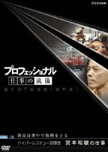 DVD発売日2009/6/26詳しい納期他、ご注文時はご利用案内・返品のページをご確認くださいジャンル国内TVドキュメンタリー　監督出演収録時間43分組枚数1商品説明プロフェッショナル 仕事の流儀 ハイパーレスキュー部隊長 宮本和敏の仕事 ...