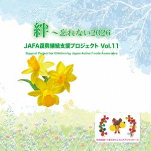エヌピーオーホウジンニホンアクティブフードキョウカイ ジャファフッコウケイゾクシエンプロジェクト ボリューム 11 キズナ ワスレナイ2026CD発売日2026/3/11詳しい納期他、ご注文時はご利用案内・返品のページをご確認くださいジャン...