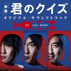 ヤッフル サイキタツヒコ エイガ キミノクイズ オリジナル サウンドトラックCD発売日2026/5/13詳しい納期他、ご注文時はご利用案内・返品のページをご確認くださいジャンルサントラ国内映画　アーティストYaffle 斎木達彦（音楽）収録...