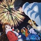 テレビアニメ グラスリップ キャラクターソングアルバム ウタゴエノカケラCD発売日2014/10/29詳しい納期他、ご注文時はご利用案内・返品のページをご確認くださいジャンルアニメ・ゲーム国内アニメ音楽　アーティスト（アニメーション）深水透...