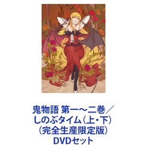 DVDセット発売日2014/5/28詳しい納期他、ご注文時はご利用案内・返品のページをご確認くださいジャンルアニメテレビアニメ　監督板村智幸出演神谷浩史斎藤千和加藤英美里収録時間組枚数4関連キーワード：＜物語＞シリーズ 物語シリーズ 西尾維...