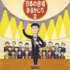 NIHON NO GASSHOU MARUKAJIRI 2CD発売日2009/11/11詳しい納期他、ご注文時はご利用案内・返品のページをご確認くださいジャンル学芸・童謡・純邦楽その他　アーティスト（オムニバス）東京混声合唱団札幌大谷短期大...