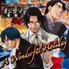 オジサマセンカ ボリューム 11 ア ワンダフル ホリデイ オシャレキュウジツCD発売日2014/2/12詳しい納期他、ご注文時はご利用案内・返品のページをご確認くださいジャンルアニメ・ゲーム国内アニメ音楽　アーティスト（ドラマCD）収録時...