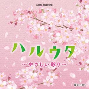 ハルウタ ヤサシイイロドリCD発売日2024/2/21詳しい納期他、ご注文時はご利用案内・返品のページをご確認くださいジャンルイージーリスニングヒーリング/ニューエイジ　アーティスト（オルゴール）収録時間115分11秒組枚数2関連キーワード...