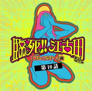 オーイシマサヨシ ササオカユリコ テレビアニメ リンシ エコダチャン エンディングテーマキョク ダイ10ワCD発売日2019/4/17詳しい納期他、ご注文時はご利用案内・返品のページをご確認くださいジャンルアニメ・ゲーム国内アニメ音楽　アー...