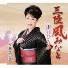 ヤマグチヒロミ サンリクカゼミナト ユウザキノコイCD発売日2010/8/25詳しい納期他、ご注文時はご利用案内・返品のページをご確認くださいジャンル邦楽歌謡曲/演歌　アーティスト山口ひろみ収録時間22分54秒組枚数1商品説明山口ひろみ /...