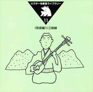 ビクターコウカオンライブラリー11 ワオンヘン1 シャミセンCD発売日2005/5/21詳しい納期他、ご注文時はご利用案内・返品のページをご確認くださいジャンル学芸・童謡・純邦楽ドキュメント/脱音楽　アーティスト（効果音）収録時間組枚数1商...
