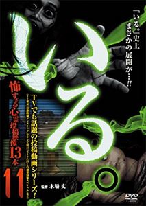 イルコワスギルトウコウエイゾウジュウサンボン11DVD発売日2015/4/20詳しい納期他、ご注文時はご利用案内・返品のページをご確認くださいジャンル邦画ホラー　監督出演収録時間組枚数1関連キーワード：シンレイ商品説明いる。〜怖すぎる投稿映...