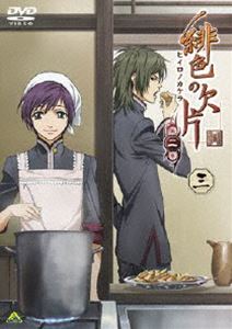 DVD発売日2013/3/22詳しい納期他、ご注文時はご利用案内・返品のページをご確認くださいジャンルアニメテレビアニメ　監督ボブ白旗出演三宅麻理恵杉田智和岡野浩介浪川大輔平川大輔収録時間48分組枚数1商品説明緋色の欠片 第二章 三「オトメ...