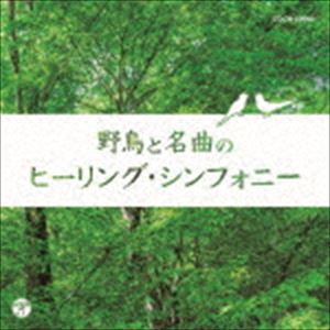 ヤチョウトメイキョクノヒーリング シンフォニーCD発売日2017/12/6詳しい納期他、ご注文時はご利用案内・返品のページをご確認くださいジャンルイージーリスニングヒーリング/ニューエイジ　アーティスト（ヒーリング）グナール・ラルセンスルツ...