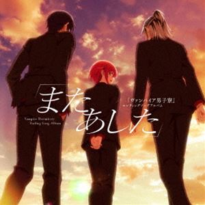 マタアシタCD発売日2024/6/26詳しい納期他、ご注文時はご利用案内・返品のページをご確認くださいジャンルアニメ・ゲーム国内アニメ音楽　アーティスト（V.A.）山本美人（CV.市ノ瀬加那）早乙女ルカ（CV.土岐隼一）二階堂蓮（CV.梅原...
