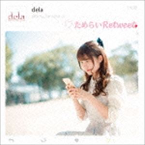 デラ タメライリツイートCD発売日2015/12/19詳しい納期他、ご注文時はご利用案内・返品のページをご確認くださいジャンル邦楽J-POP　アーティストdela収録時間9分25秒組枚数1商品説明dela / ためらいRetweet（Typ...