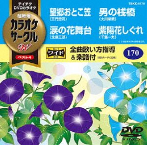 DVD発売日2015/8/19詳しい納期他、ご注文時はご利用案内・返品のページをご確認くださいジャンル趣味・教養その他　監督出演収録時間組枚数1商品説明テイチクDVDカラオケ カラオケサークルW ベスト4収録内容望郷おとこ笠／涙の花舞台／男...