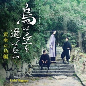 セガワエイシ オリジナル サウンドトラック カラスハアルジヲエラバナイ キンノカラスヘンCD発売日2024/12/25詳しい納期他、ご注文時はご利用案内・返品のページをご確認くださいジャンルアニメ・ゲーム国内アニメ音楽　アーティスト瀬川英史...