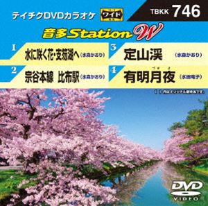 DVD発売日2018/4/4詳しい納期他、ご注文時はご利用案内・返品のページをご確認くださいジャンル趣味・教養その他　監督出演収録時間組枚数1商品説明テイチクDVDカラオケ 音多Station W収録内容水に咲く花・支笏湖へ／宗谷本線 比布...