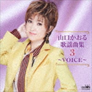 YAMAGUCHI KAORU KAYOUKYOKU SHUU 3 -VOICE-CD発売日2019/6/5詳しい納期他、ご注文時はご利用案内・返品のページをご確認くださいジャンル邦楽歌謡曲/演歌　アーティスト山口かおる収録時間48分47秒...