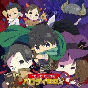 DRAMA CD ［JOKER GAME］ ｀MOSHIMO｀DARAKE NO PARODY BOXCD発売日2017/7/26詳しい納期他、ご注文時はご利用案内・返品のページをご確認くださいジャンルアニメ・ゲーム国内アニメ音楽　アーティ...