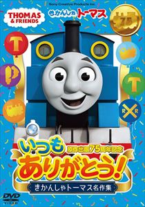 ゲンサクシュッパンナナジュウゴシュウネンキネンイツモアリガトウキカンシャトーマスメイサクシュウDVD発売日2020/3/25詳しい納期他、ご注文時はご利用案内・返品のページをご確認くださいジャンルアニメ子供向け　監督出演収録時間組枚数1関連...