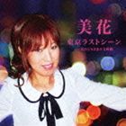 TOKYO LAST SCENE CW OHITORI SAMA NO JOUSHUUJICD発売日2013/1/23詳しい納期他、ご注文時はご利用案内・返品のページをご確認くださいジャンル邦楽歌謡曲/演歌　アーティスト美花収録時間21分2...