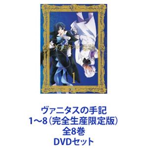 DVDセット発売日2022/6/29詳しい納期他、ご注文時はご利用案内・返品のページをご確認くださいジャンルアニメテレビアニメ　監督板村智幸出演花江夏樹石川界人水瀬いのり下地紫野茅野愛衣収録時間組枚数16商品説明ヴァニタスの手記 1〜8（完...
