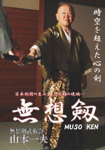 DVD発売日2020/7/30詳しい納期他、ご注文時はご利用案内・返品のページをご確認くださいジャンル趣味・教養その他　監督出演山本一夫収録時間50分組枚数1商品説明日本剣術の生み出した究極の境地… 無想剣無想剣は、無想剣武術会において山本...