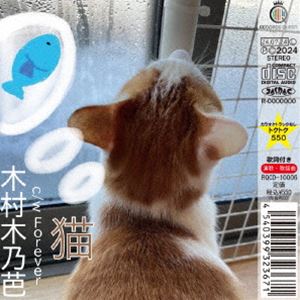 キムラコノハ ネコCD発売日2024/7/24詳しい納期他、ご注文時はご利用案内・返品のページをご確認くださいジャンル邦楽歌謡曲/演歌　アーティスト木村木乃芭収録時間10分40秒組枚数1商品説明木村木乃芭 / 猫ネコ※こちらの商品はインディ...