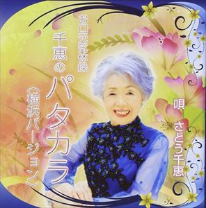 サトウチエ オクチゲンキタイソウ ヨコハマバージョンCD発売日2013/10/2詳しい納期他、ご注文時はご利用案内・返品のページをご確認くださいジャンル邦楽J-POP　アーティスト佐藤千恵収録時間組枚数1商品説明佐藤千恵 / お口元気体操〜...