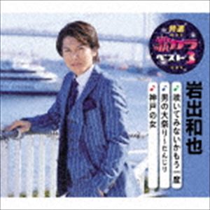 イワデカズヤ サイテミナイカモウイチド オトコノダイマツリ ダンジリ コウベノオンナCD発売日2020/8/5詳しい納期他、ご注文時はご利用案内・返品のページをご確認くださいジャンル邦楽歌謡曲/演歌　アーティスト岩出和也収録時間25分39秒...