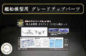 1/350 リクジョウジエイタイ オスプレイ V22 4キ セット艦船プラモデル詳しい納期他、ご注文時はご利用案内・返品のページをご確認ください関連キーワード1/350海上自衛隊フジミ模型艦船モデル海上自衛隊艦船関連キーワード：スケールモデ...