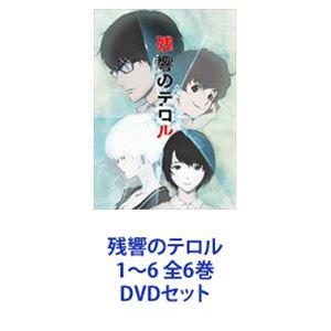 DVDセット発売日2015/2/25詳しい納期他、ご注文時はご利用案内・返品のページをご確認くださいジャンルアニメテレビアニメ　監督渡辺信一郎出演石川界人斉藤壮馬種崎敦美咲野俊介潘めぐみ収録時間組枚数8商品説明残響のテロル 1〜6 全6巻ア...