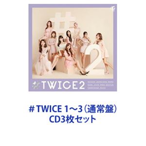 CD3枚セット発売日2020/9/16詳しい納期他、ご注文時はご利用案内・返品のページをご確認くださいジャンル邦楽J-POP　アーティストTWICE収録時間組枚数3商品説明TWICE / ＃TWICE 1〜3（通常盤）【シリーズまとめ買い】...
