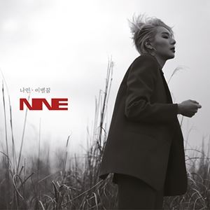 1ST MINI ALBUMCD発売日2019/4/30詳しい納期他、ご注文時はご利用案内・返品のページをご確認くださいジャンル洋楽アジアンポップス　アーティストナイン（ディア・クラウド）NINE （DEAR CLOUD）収録時間組枚数商品...