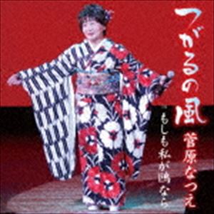 スガワラナツエ ツガルノカゼ モシモワタシガカモメナラCD発売日2017/3/22詳しい納期他、ご注文時はご利用案内・返品のページをご確認くださいジャンル邦楽歌謡曲/演歌　アーティスト菅原なつえ収録時間20分02秒組枚数1商品説明菅原なつえ...