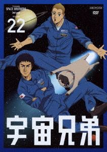 DVD発売日2014/6/25詳しい納期他、ご注文時はご利用案内・返品のページをご確認くださいジャンルアニメテレビアニメ　監督渡辺歩出演平田広明KENN田中真弓チョー加藤将之収録時間96分組枚数1商品説明宇宙兄弟 22子供の頃に宇宙飛行士に...