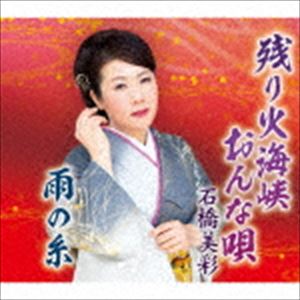 イシバシミサ ノコリビカイキョウオンナウタ アメノイトCD発売日2019/2/20詳しい納期他、ご注文時はご利用案内・返品のページをご確認くださいジャンル邦楽歌謡曲/演歌　アーティスト石橋美彩収録時間21分06秒組枚数1商品説明石橋美彩 /...