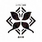 TV ANIMATION MUSHI BUGYO SENRITSU SHUU MUSHI NO KANADECD発売日2014/2/21詳しい納期他、ご注文時はご利用案内・返品のページをご確認くださいジャンルアニメ・ゲーム国内アニメ音楽　ア...