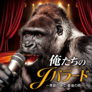 オレタチノジェイバラード キセツノナカデ サイゴノアメCD発売日2025/12/3詳しい納期他、ご注文時はご利用案内・返品のページをご確認くださいジャンル邦楽J-POP　アーティスト（V.A.）松山千春水谷豊スターダスト☆レビュー安全地帯ゴ...