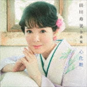 タガワトシミ タガワトシミゼンキョクシュウ ココロゲショウCD発売日2017/11/15詳しい納期他、ご注文時はご利用案内・返品のページをご確認くださいジャンル邦楽歌謡曲/演歌　アーティスト田川寿美収録時間75分10秒組枚数1商品説明田川寿...