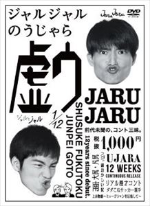 DVD発売日2016/4/27詳しい納期他、ご注文時はご利用案内・返品のページをご確認くださいジャンル趣味・教養お笑い　監督出演ジャルジャル収録時間42分組枚数1商品説明ジャルジャルのうじゃら持ちネタ500本の中から名作コントはもちろん、過...