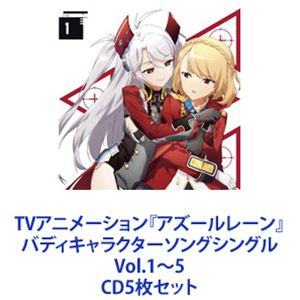 CD5枚セット発売日2020/4/8詳しい納期他、ご注文時はご利用案内・返品のページをご確認くださいジャンルアニメ・ゲーム国内アニメ音楽　アーティストプリンツ・オイゲン（CV.佐倉綾音）プリンス・オブ・ウェールズ（CV.橋本ちなみ）クイーン...