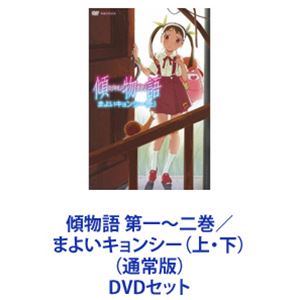 DVDセット発売日2014/1/22詳しい納期他、ご注文時はご利用案内・返品のページをご確認くださいジャンルアニメテレビアニメ　監督板村智幸出演神谷浩史斎藤千和加藤英美里収録時間組枚数2関連キーワード：＜物語＞シリーズ 物語シリーズ 西尾維...