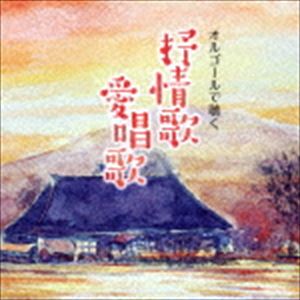 ORGEL DE KIKU JOJOUKA.AISHOUKACD発売日2017/9/6詳しい納期他、ご注文時はご利用案内・返品のページをご確認くださいジャンルイージーリスニングヒーリング/ニューエイジ　アーティスト（オルゴール）収録時間99...