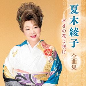 ナツキアヤコ ナツキアヤコ ゼンキョクシュウ シアワセノハナヨサケCD発売日2025/1/1詳しい納期他、ご注文時はご利用案内・返品のページをご確認くださいジャンル邦楽歌謡曲/演歌　アーティスト夏木綾子収録時間75分58秒組枚数1商品説明夏...