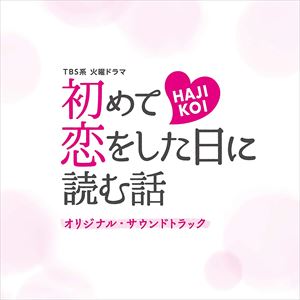 ティービーエスケイ カヨウドラマ ハジメテコイヲシタヒニヨムハナシ オリジナル サウンドトラックCD発売日2019/3/6詳しい納期他、ご注文時はご利用案内・返品のページをご確認くださいジャンルサントラ国内TV　アーティスト（オリジナル・サ...